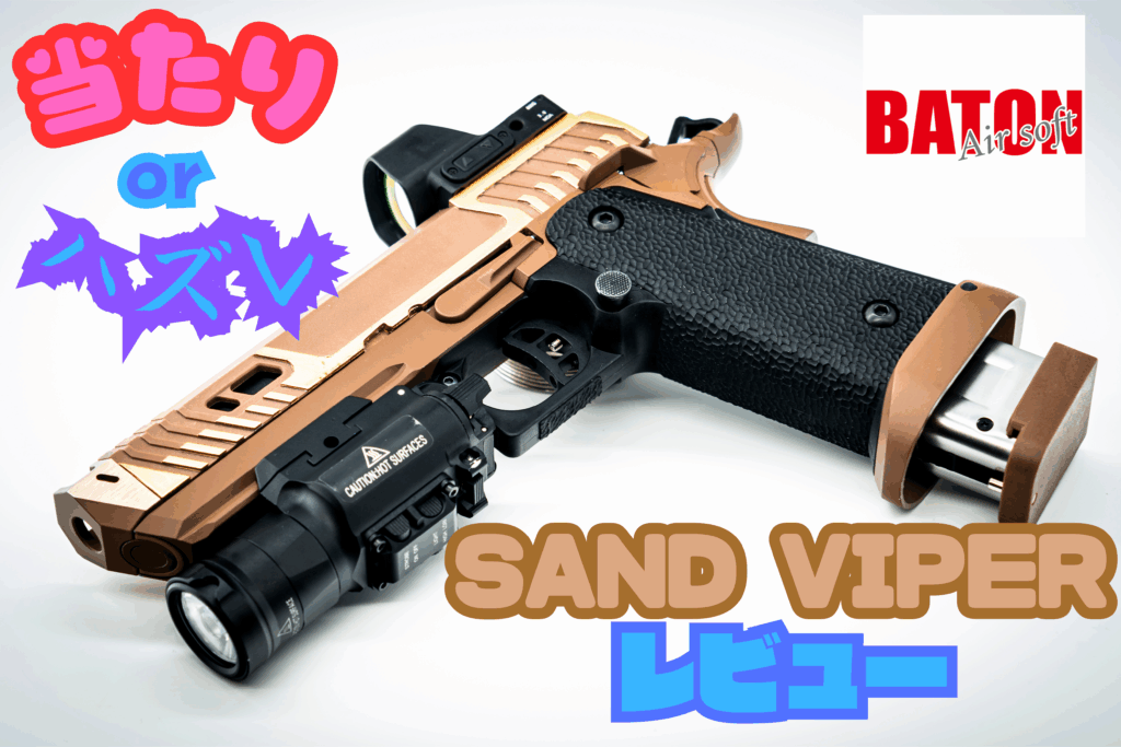 BATON Sand Viper CO2GBB【レビュー】